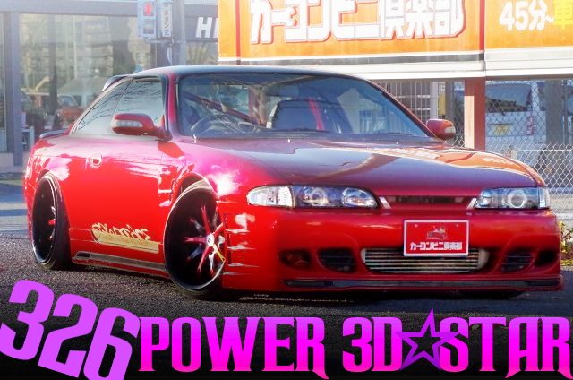 326POWER仕様!3D☆STARエアロキット仕上げ!ウエストゲーター!S14日産シルビアK'Sの国内中古車を掲載