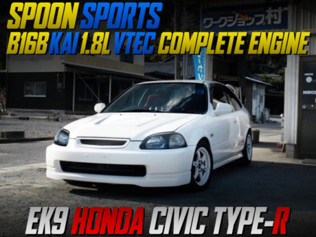 SPOONスポーツB16B改1.8L･VTECコンプリートエンジン!EK9シビック･タイプRの国内中古車を掲載