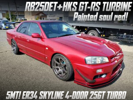 RB25DET＆HKS製GT-RSタービン!ソウルレッド全塗装!純正5速MT!ER34スカイライン4ドア25GTターボの国内中古車を掲載