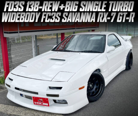 FD3S用13B-REWロータリー換装!社外シングルターボ化!ワイドボディ化!FC3S型サバンナRX-7 GT-Rの国内中古車を掲載
